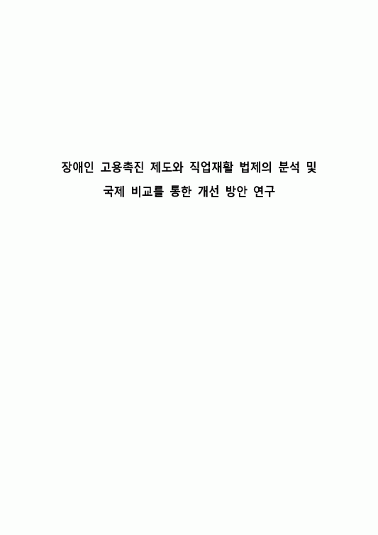 장애인 고용촉진 제도와 직업재활 법제의 분석 및 국제 비교를 통한 개선 방안 연구