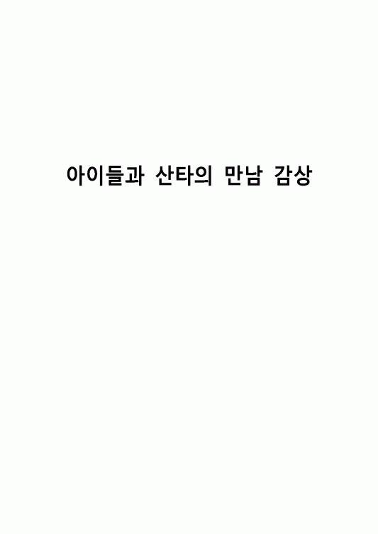 아이들과 산타의 만남 감상