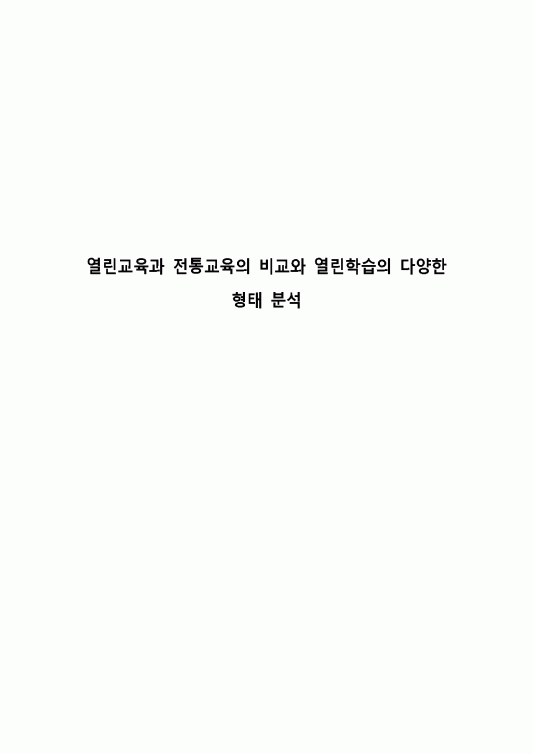 열린교육과 전통교육의 비교와 열린학습의 다양한 형태 분석