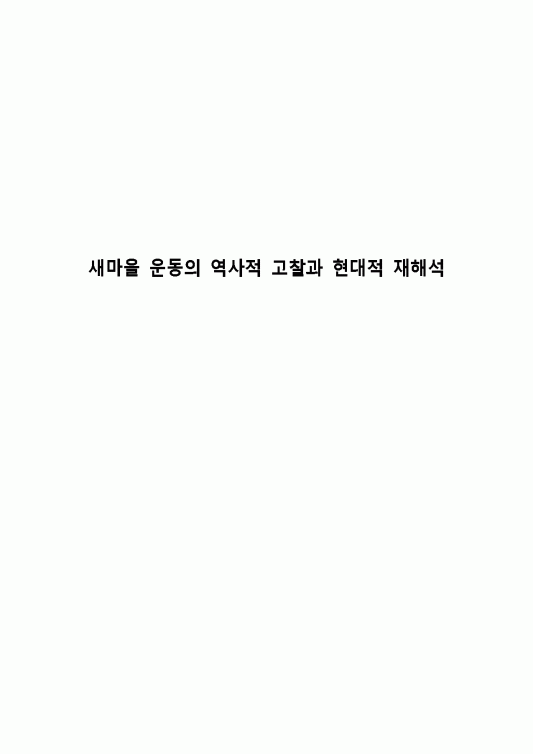 새마을 운동의 역사적 고찰과 현대적 재해석