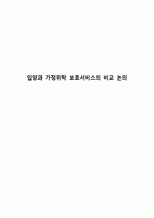 입양과 가정위탁 보호서비스의 비교 논의