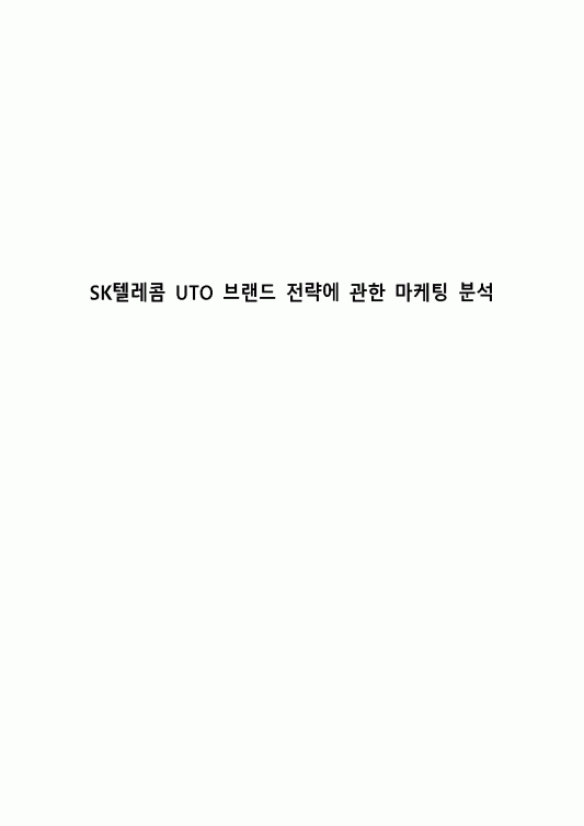 SK텔레콤 UTO 브랜드 전략에 관한 마케팅 분석
