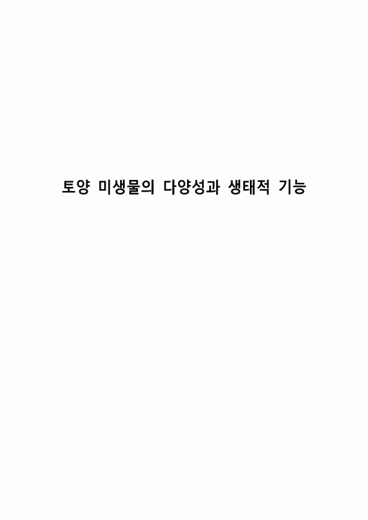 토양 미생물의 다양성과 생태적 기능