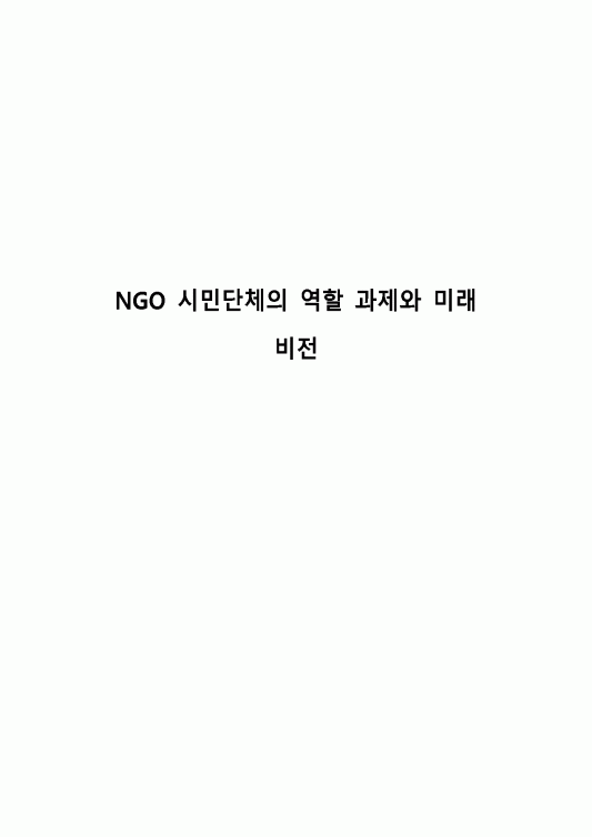 NGO 시민단체의 역할 과제와 미래 비전