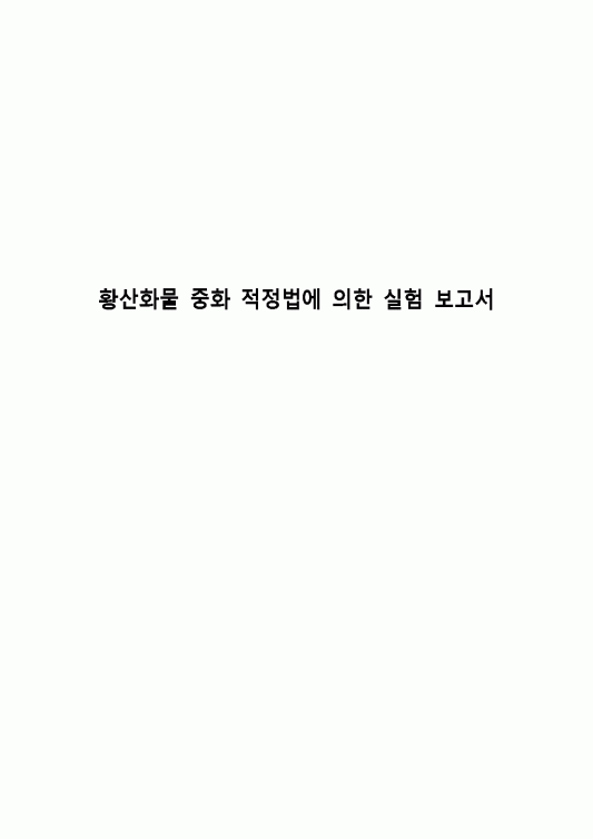 황산화물 중화 적정법에 의한 실험 보고서