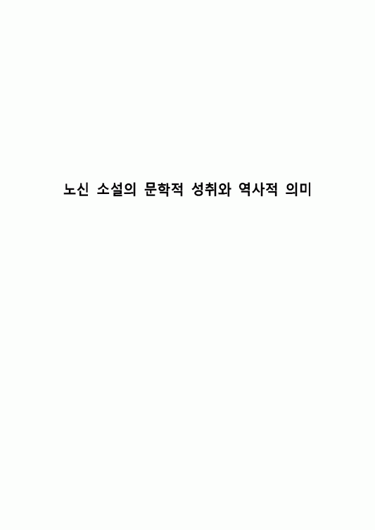 노신 소설의 문학적 성취와 역사적 의미