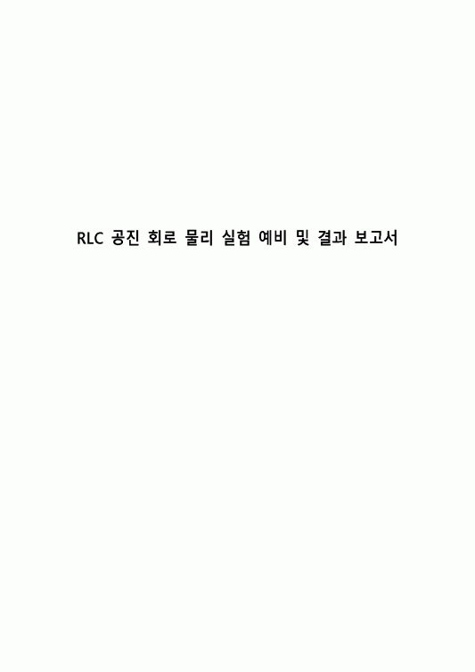 RLC 공진 회로 물리 실험 예비 및 결과 보고서