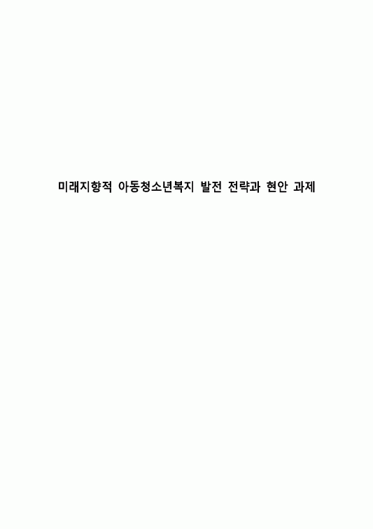 미래지향적 아동청소년복지 발전 전략과 현안 과제