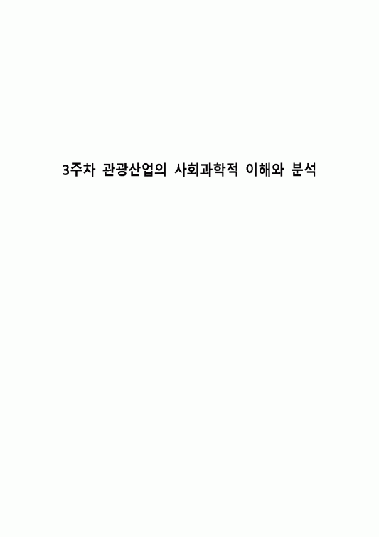 3주차 관광산업의 사회과학적 이해와 분석