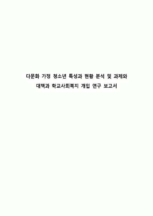 다문화 가정 청소년 특성과 현황 분석 및 과제와 대책과 학교사회복지 개입 연구 보고서