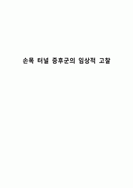 손목 터널 증후군의 임상적 고찰