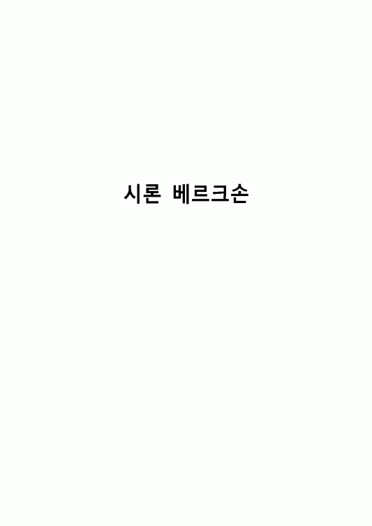 시론 베르크손
