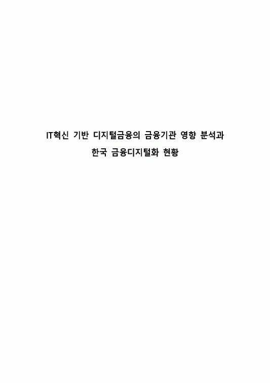 IT혁신 기반 디지털금융의 금융기관 영향 분석과 한국 금융디지털화 현황