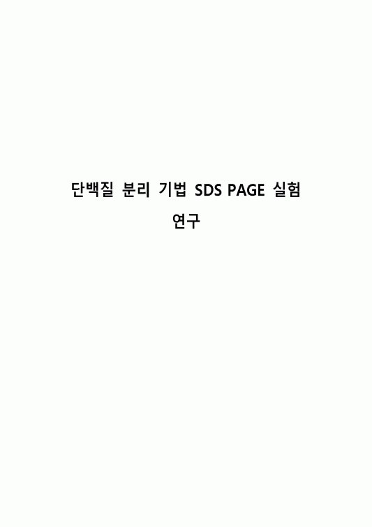 단백질 분리 기법 SDS PAGE 실험 연구