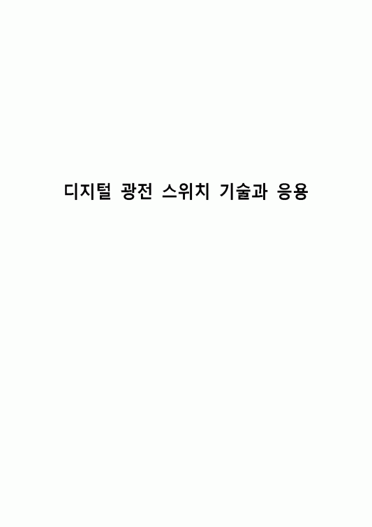 디지털 광전 스위치 기술과 응용