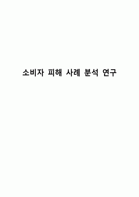 소비자 피해 사례 분석 연구