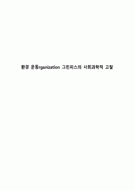 환경 운동rganization 그린피스의 사회과학적 고찰