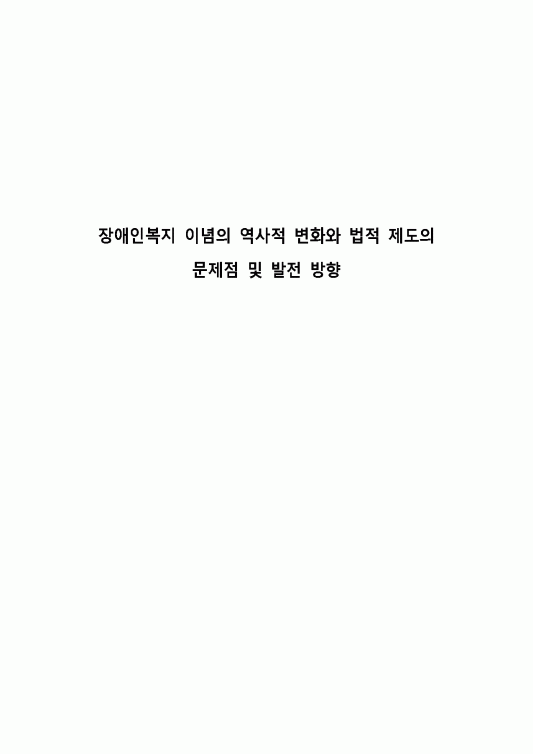 장애인복지 이념의 역사적 변화와 법적 제도의 문제점 및 발전 방향
