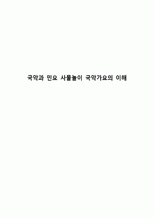 국악과 민요 사물놀이 국악가요의 이해