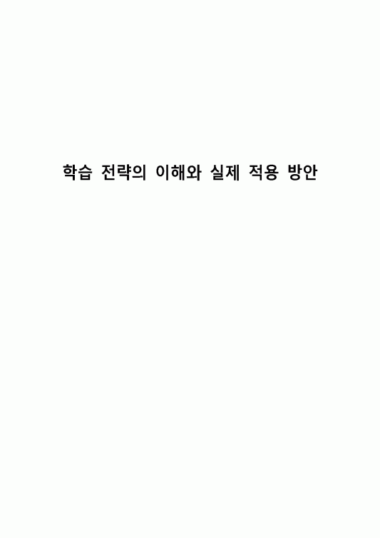 학습 전략의 이해와 실제 적용 방안