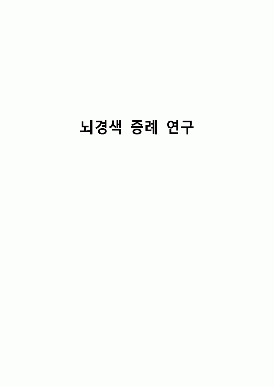 뇌경색 증례 연구