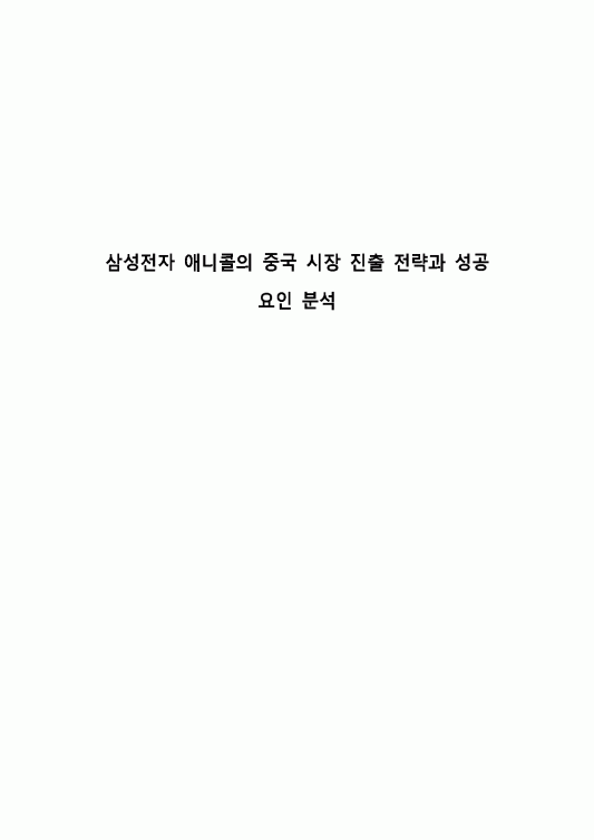 삼성전자 애니콜의 중국 시장 진출 전략과 성공 요인 분석