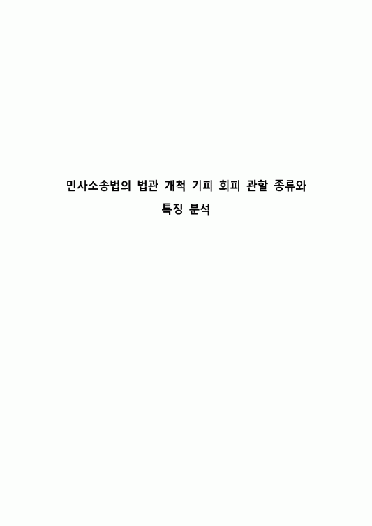 민사소송법의 법관 개척 기피 회피 관할 종류와 특징 분석