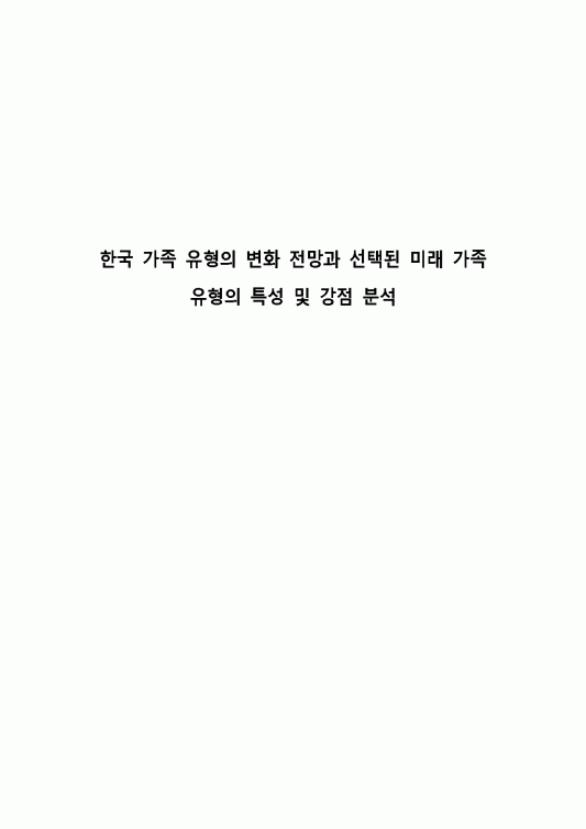 한국 가족 유형의 변화 전망과 선택된 미래 가족 유형의 특성 및 강점 분석