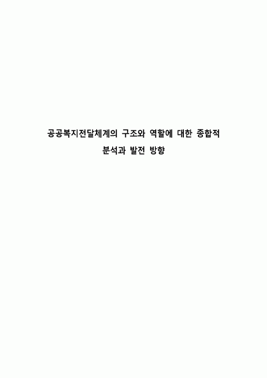 공공복지전달체계의 구조와 역할에 대한 종합적 분석과 발전 방향