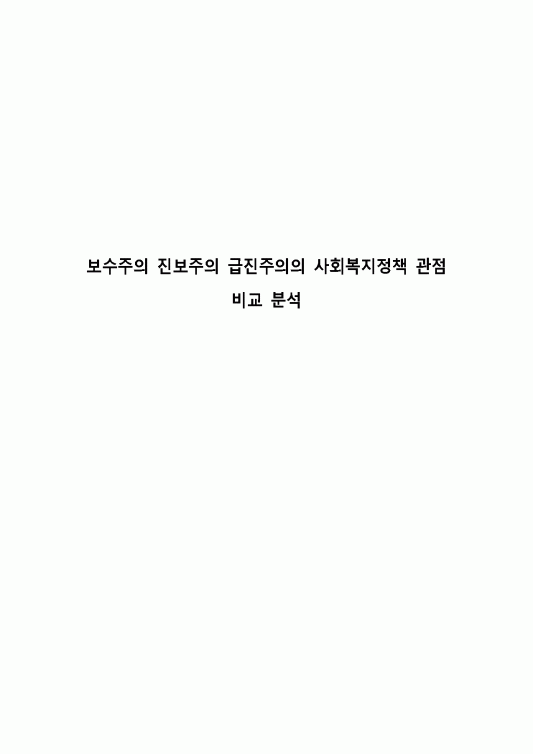 보수주의 진보주의 급진주의의 사회복지정책 관점 비교 분석