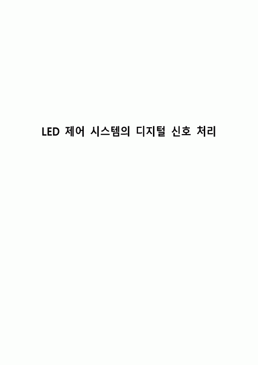 LED 제어 시스템의 디지털 신호 처리
