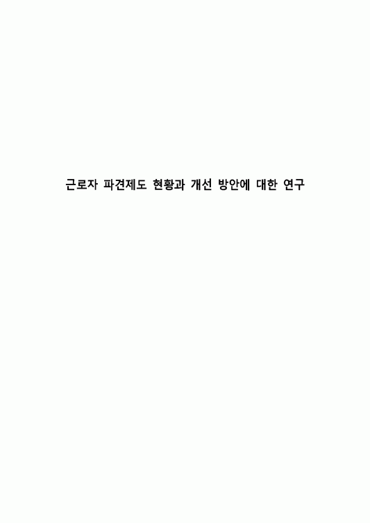 근로자 파견제도 현황과 개선 방안에 대한 연구