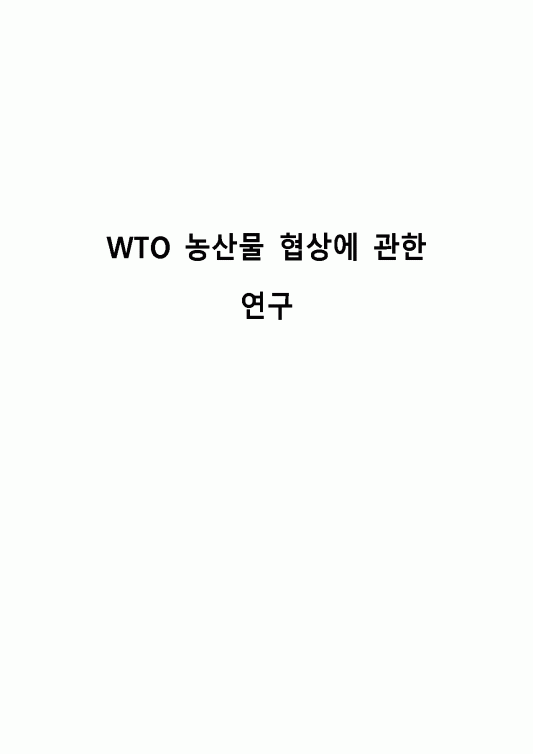 WTO 농산물 협상에 관한 연구