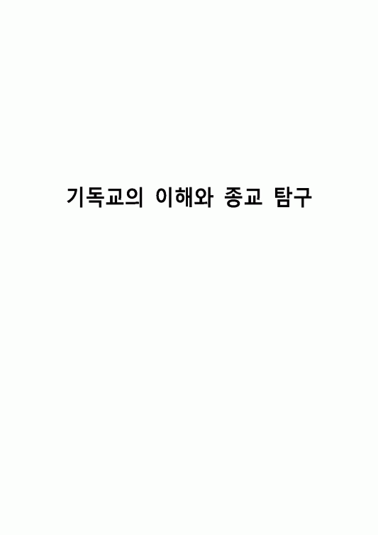 기독교의 이해와 종교 탐구