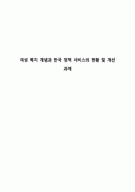 여성 복지 개념과 한국 정책 서비스의 현황 및 개선 과제