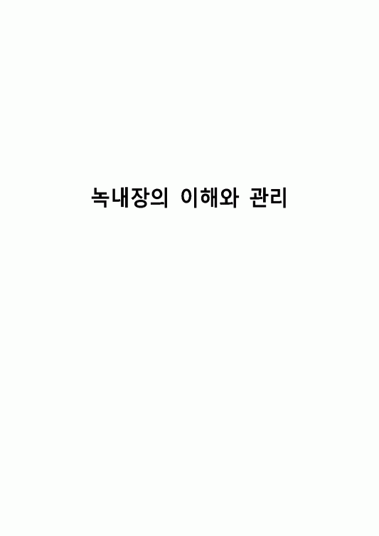 녹내장의 이해와 관리