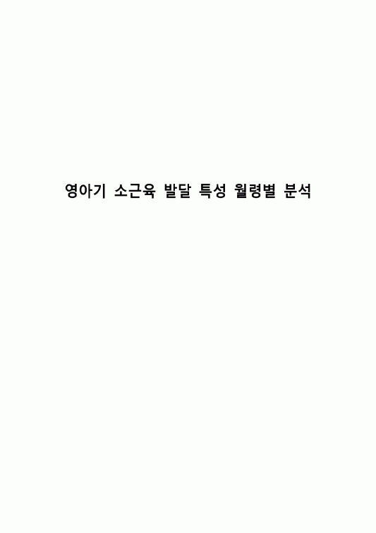 영아기 소근육 발달 특성 월령별 분석