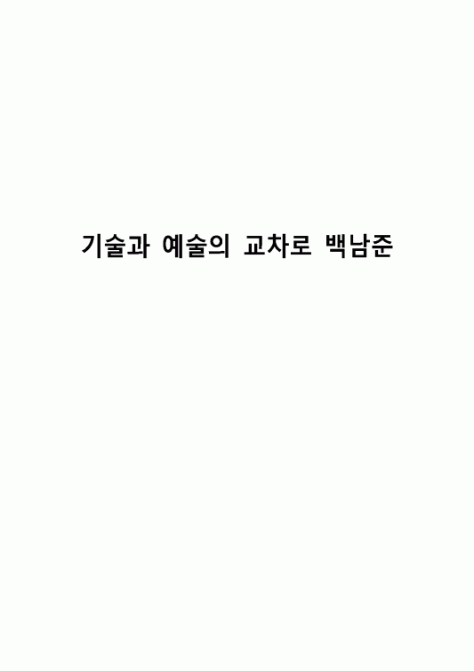 기술과 예술의 교차로 백남준