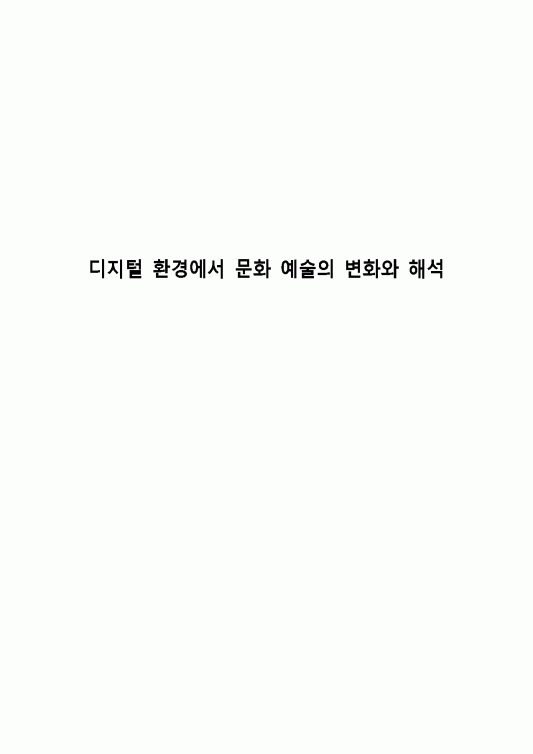 디지털 환경에서 문화 예술의 변화와 해석