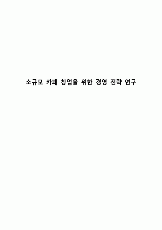 소규모 카페 창업을 위한 경영 전략 연구