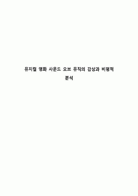 뮤지컬 영화 사운드 오브 뮤직의 감상과 비평적 분석