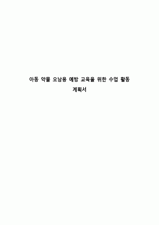 아동 약물 오남용 예방 교육을 위한 수업 활동 계획서