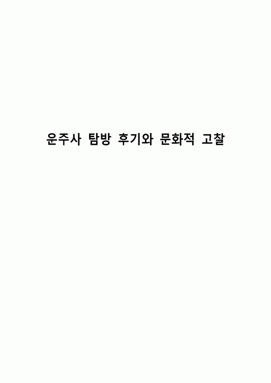 운주사 탐방 후기와 문화적 고찰