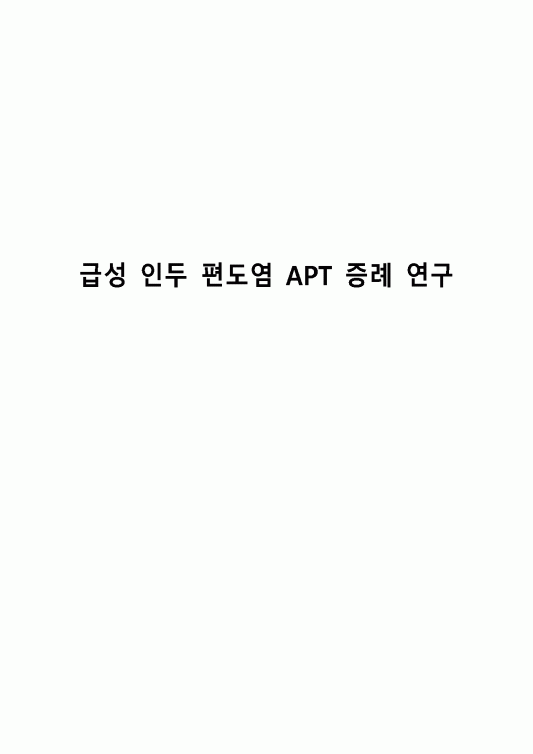 급성 인두 편도염 APT 증례 연구