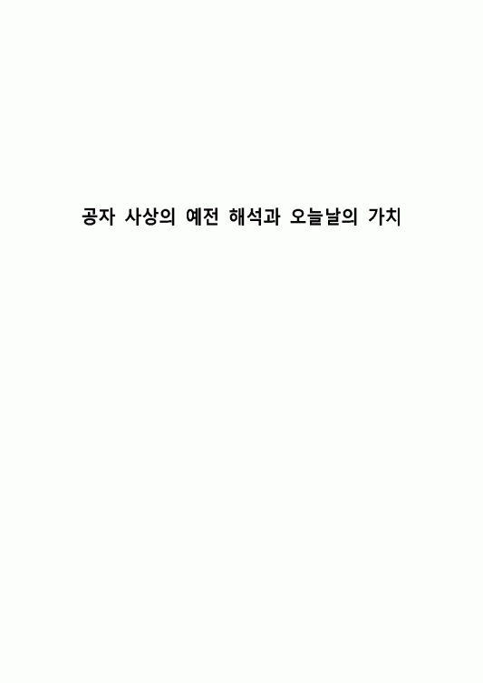 공자 사상의 예전 해석과 오늘날의 가치