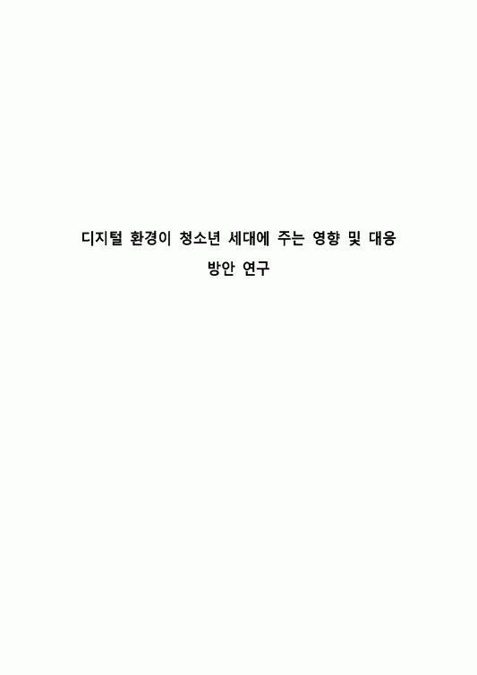 디지털 환경이 청소년 세대에 주는 영향 및 대응 방안 연구