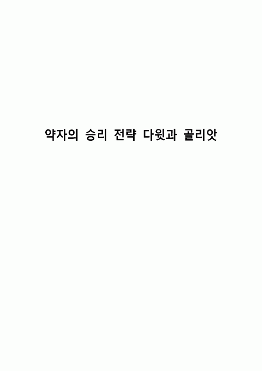 약자의 승리 전략 다윗과 골리앗