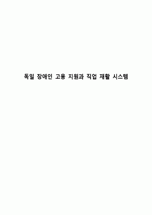독일 장애인 고용 지원과 직업 재활 시스템