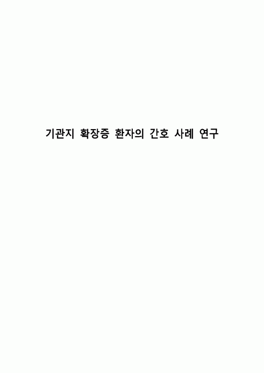 기관지 확장증 환자의 간호 사례 연구