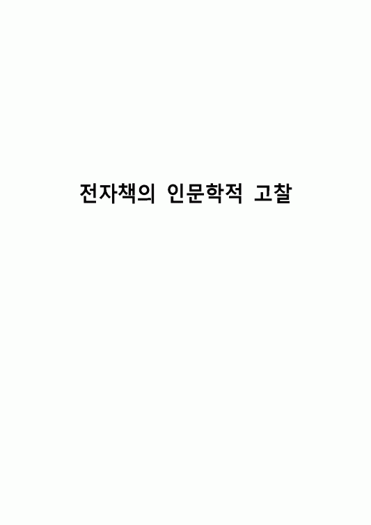 전자책의 인문학적 고찰